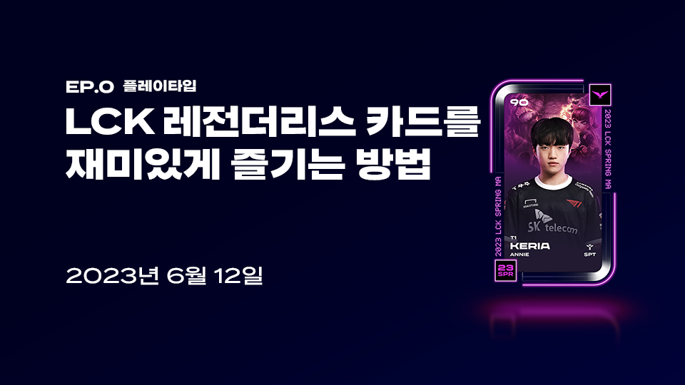 EP.0 플레이타입 | LCK LEGENDARIES Official Blog